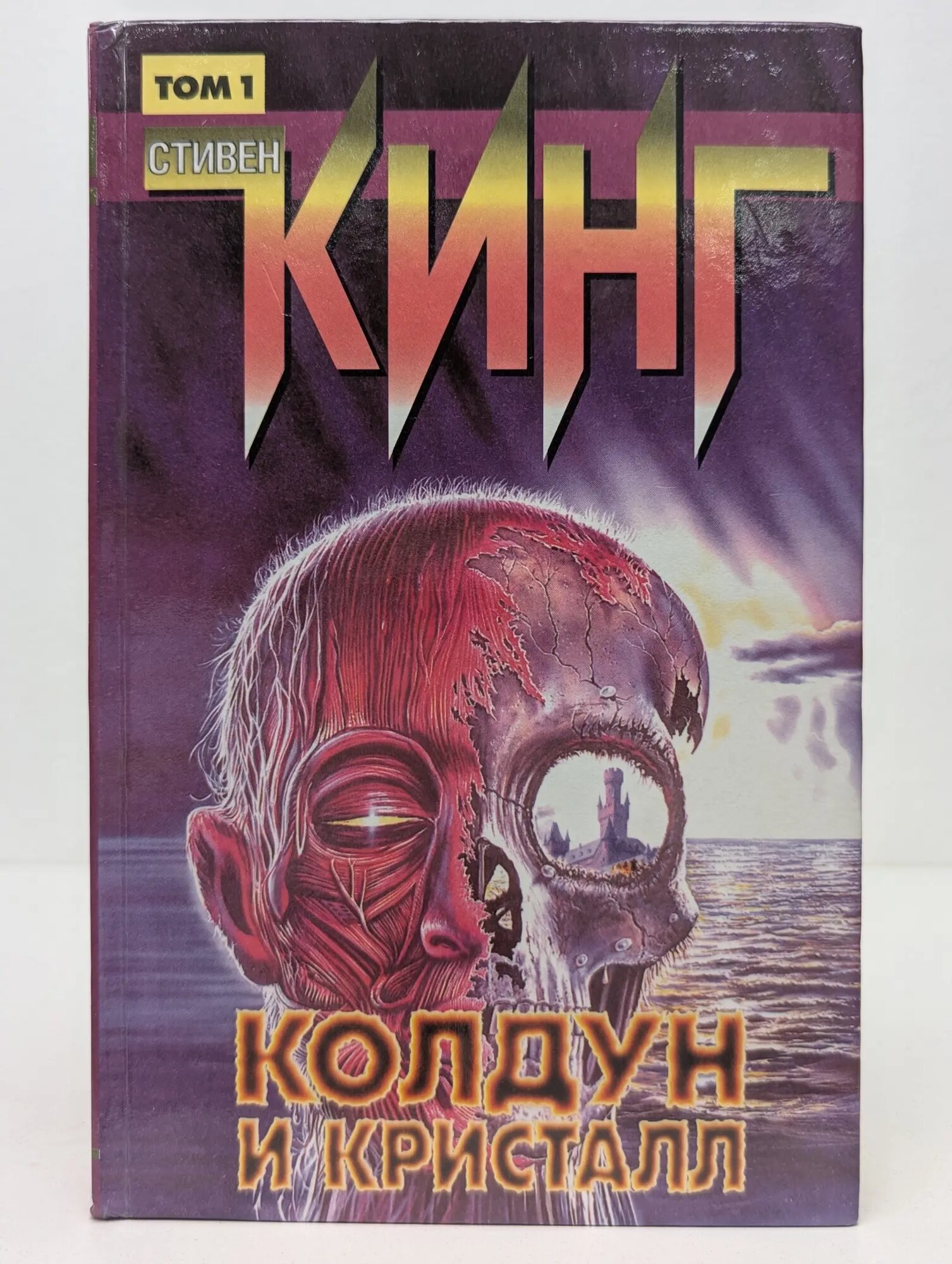Колдун и кристалл. Роман в 2 книгах. Книга 1 Кинг Стивен 2000