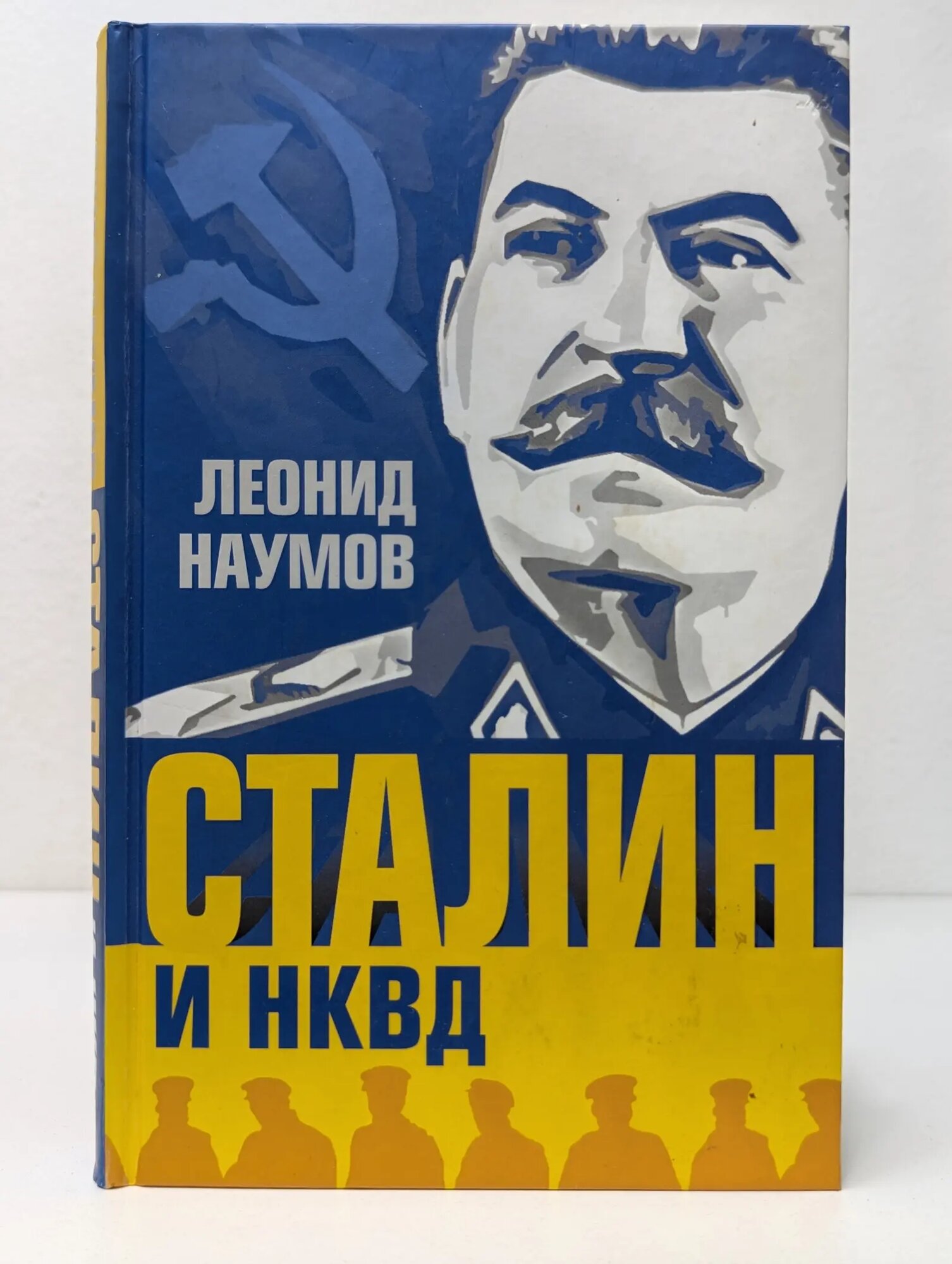 Правители и спецслужбы. Сталин и НКВД Наумов Леонид Анатольевич 2013