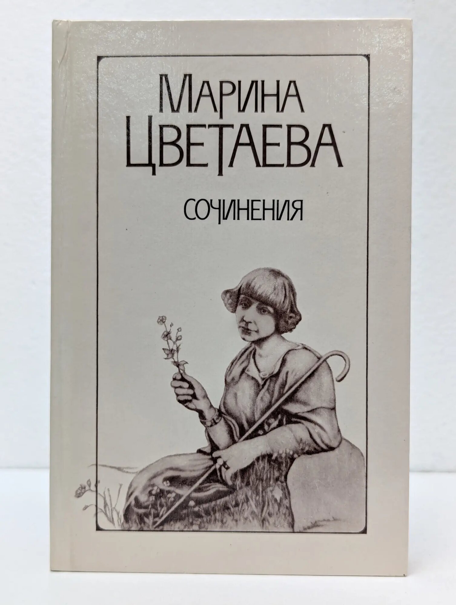Марина Цветаева. Сочинения в 2 томах. Том 1 Цветаева Марина Ивановна 1988