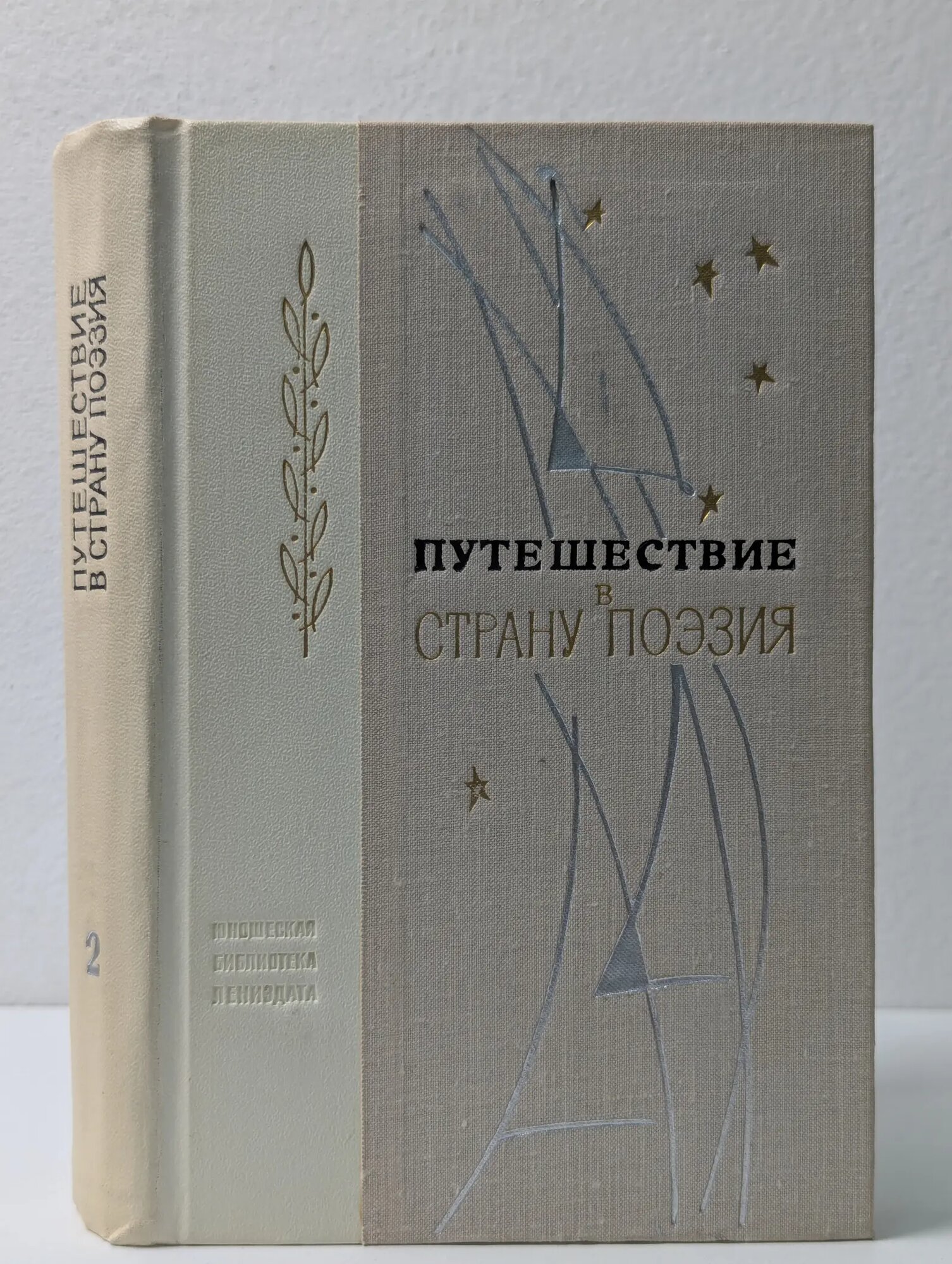 Путешествие в страну Поэзия. В 2 книгах. Книга 2 Сборник 1972