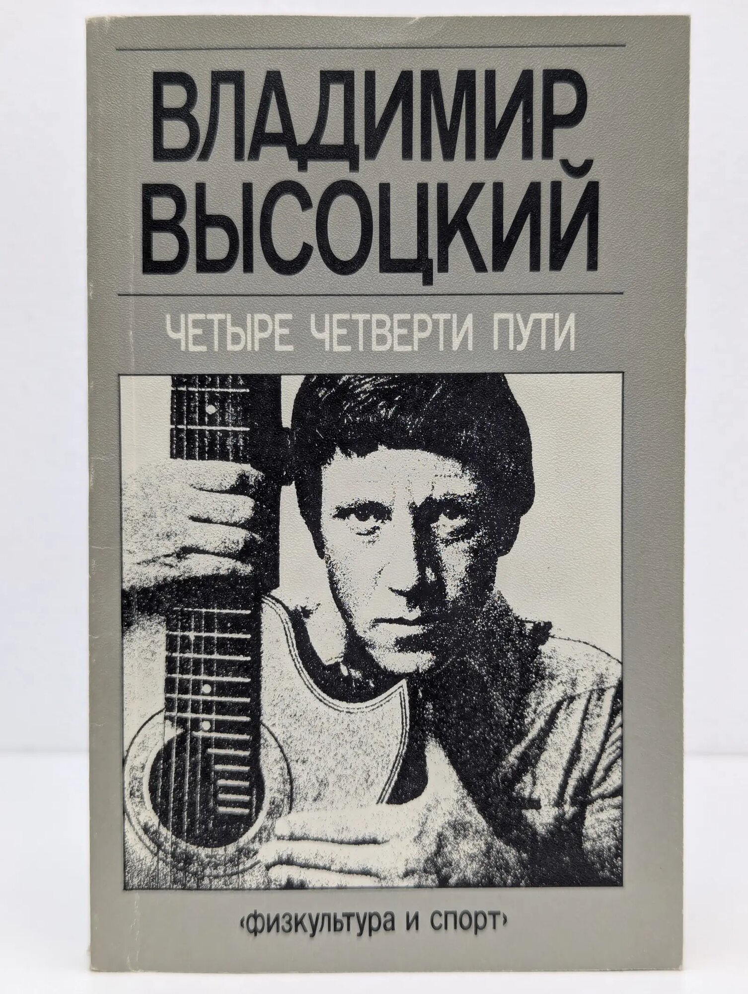 Четыре четверти пути Высоцкий Владимир Семенович 1989