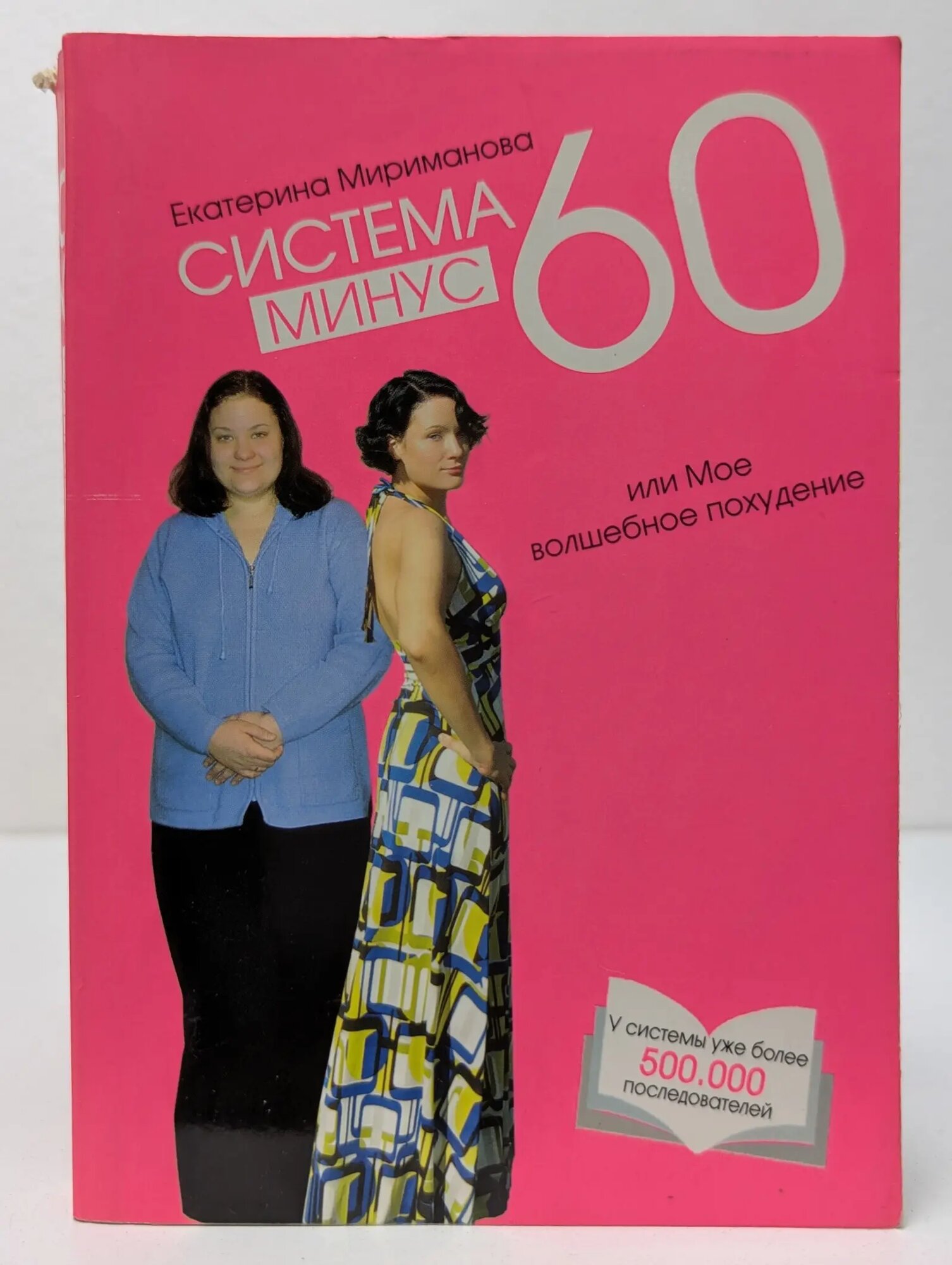 Система минус 60, или Мое волшебное похудение Мириманова Екатерина Валерьевна 2008