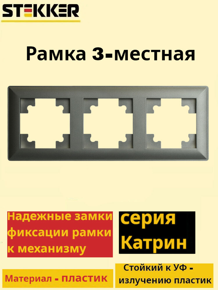 Рамка 3-местная пластиковая, серия Катрин LIGHT, PFR00-7003-06, графит, STEKKER 39809