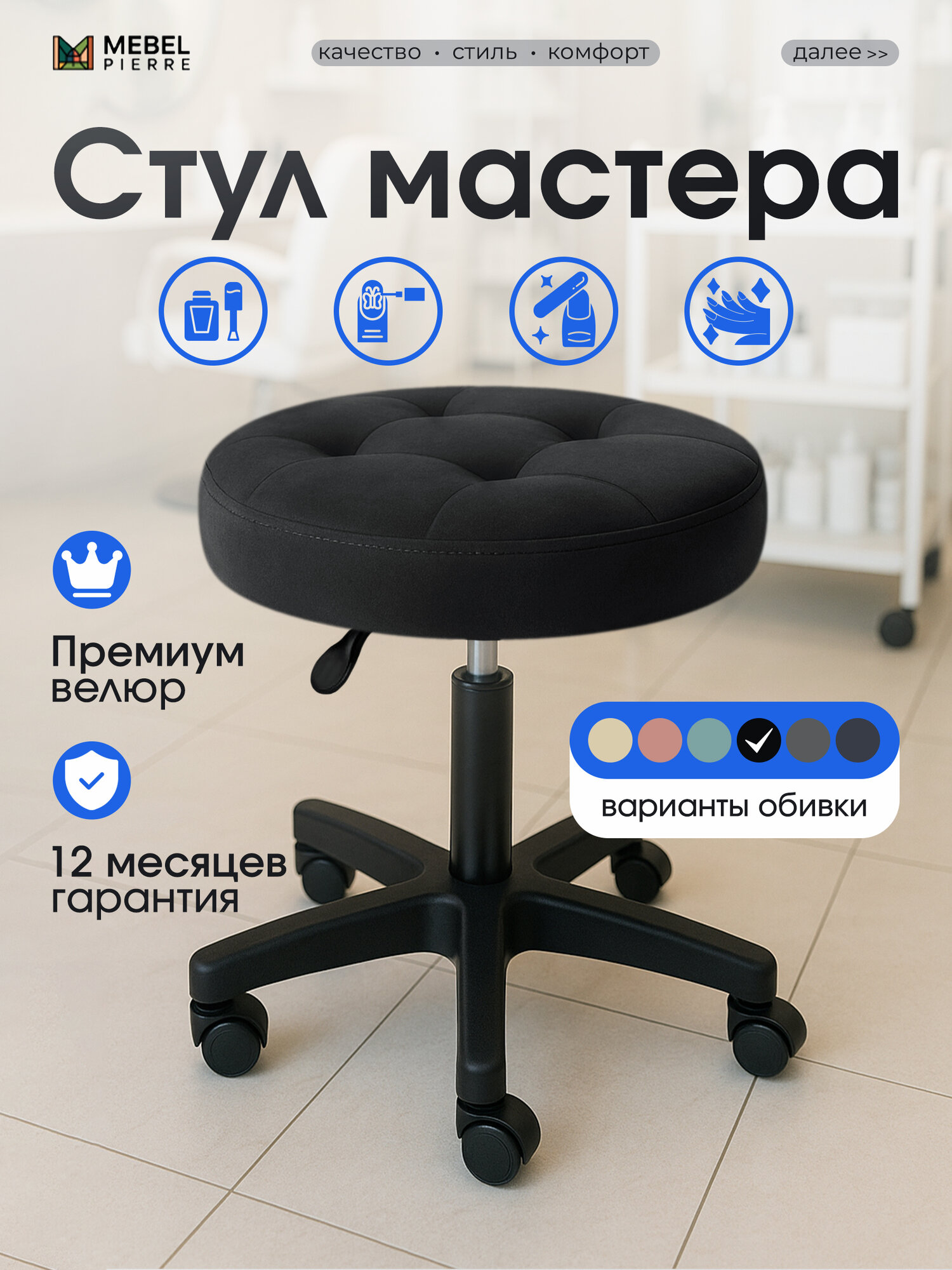 Стул мастера на колесиках , Mebel Pierre