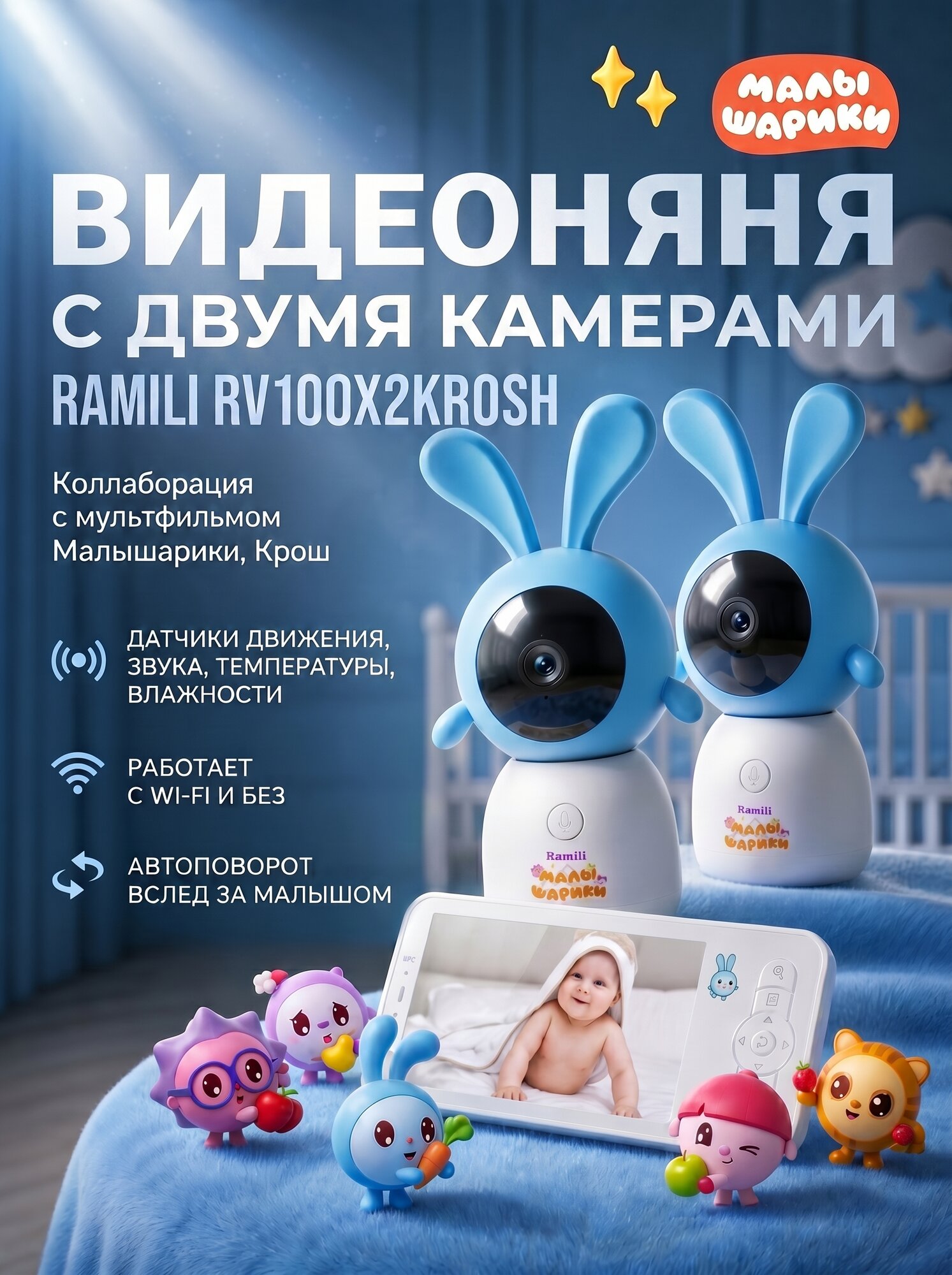 Видеоняня Ramili Baby с монитором и двумя камерами Крош Малышарики RV100X2KROSH