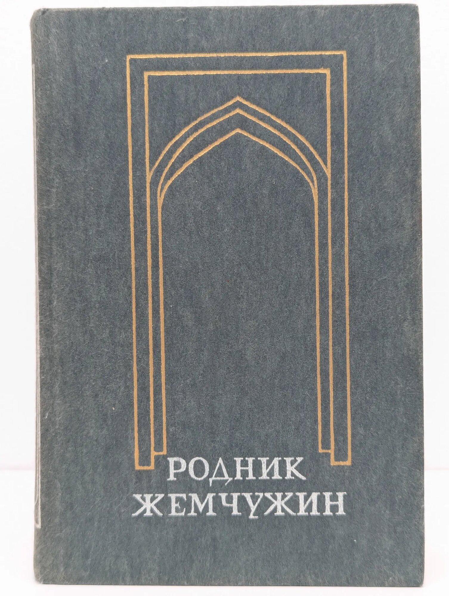 Родник жемчужин. Персидско-таджикская классическая поэзия Сборник 1986