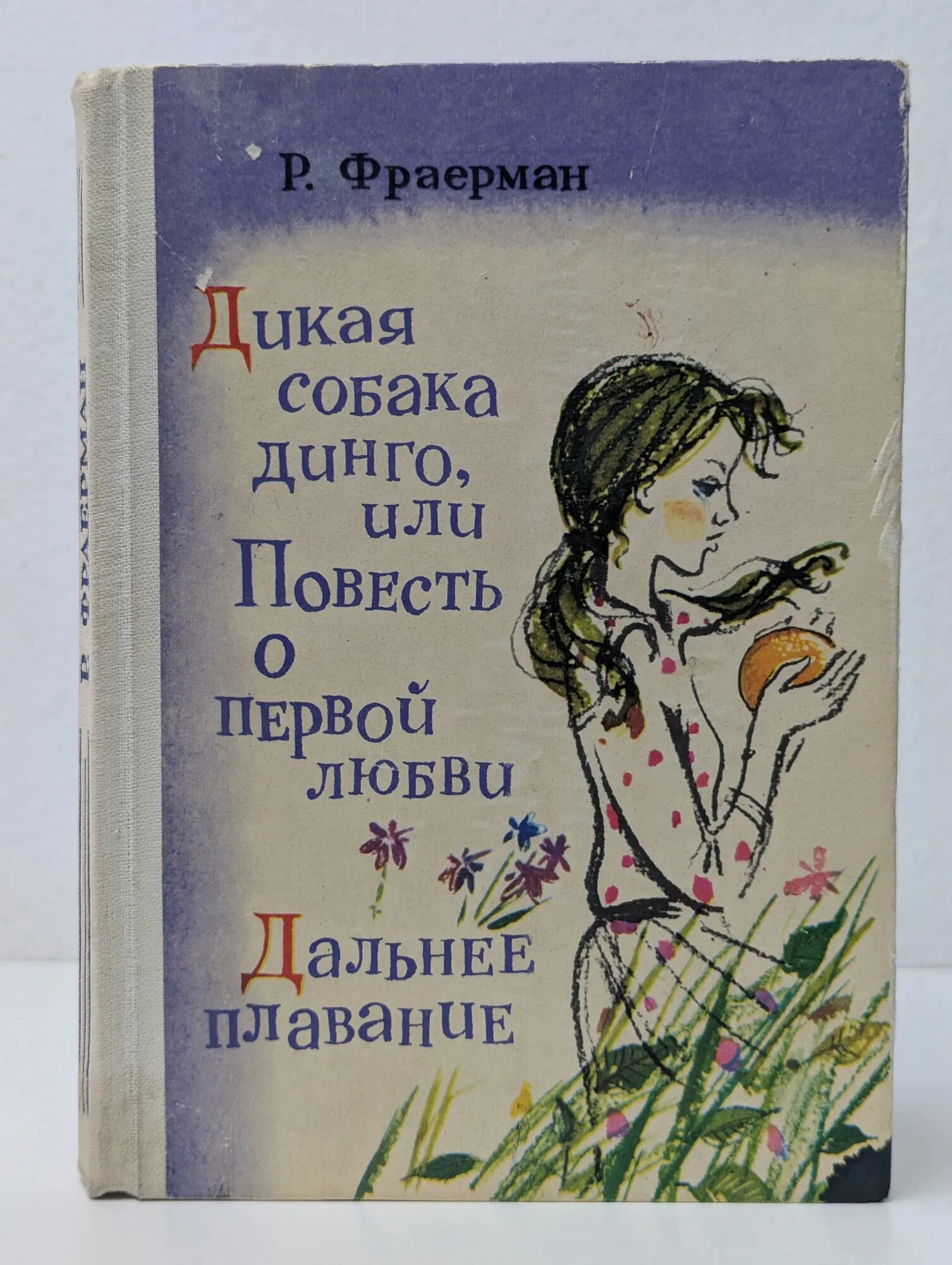Дикая собака динго, или Повесть о первой любви Фраерман Рувим Исаевич 1982
