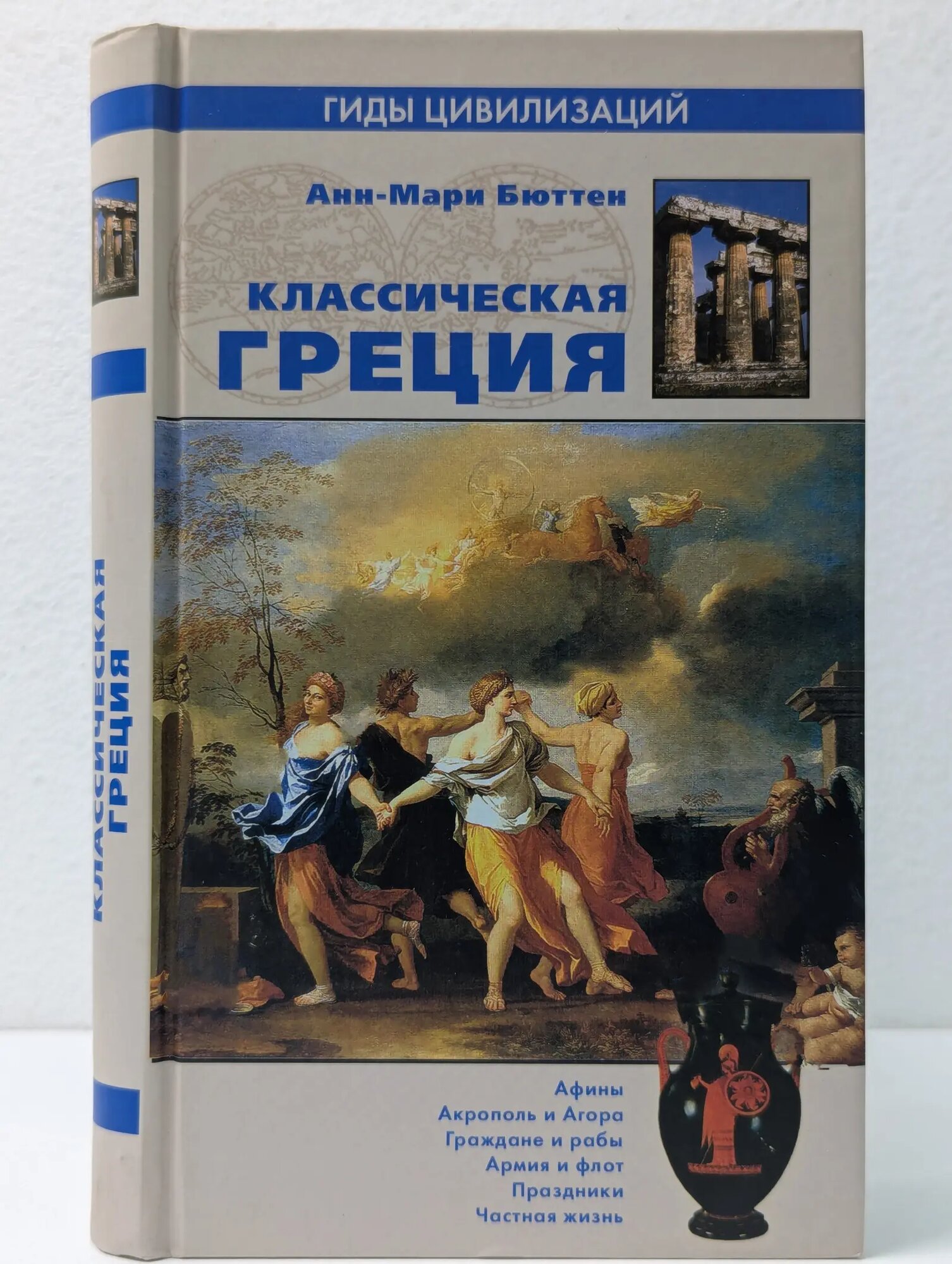 Гиды цивилизаций. Классическая Греция Бюттен Анн-Мари 2006