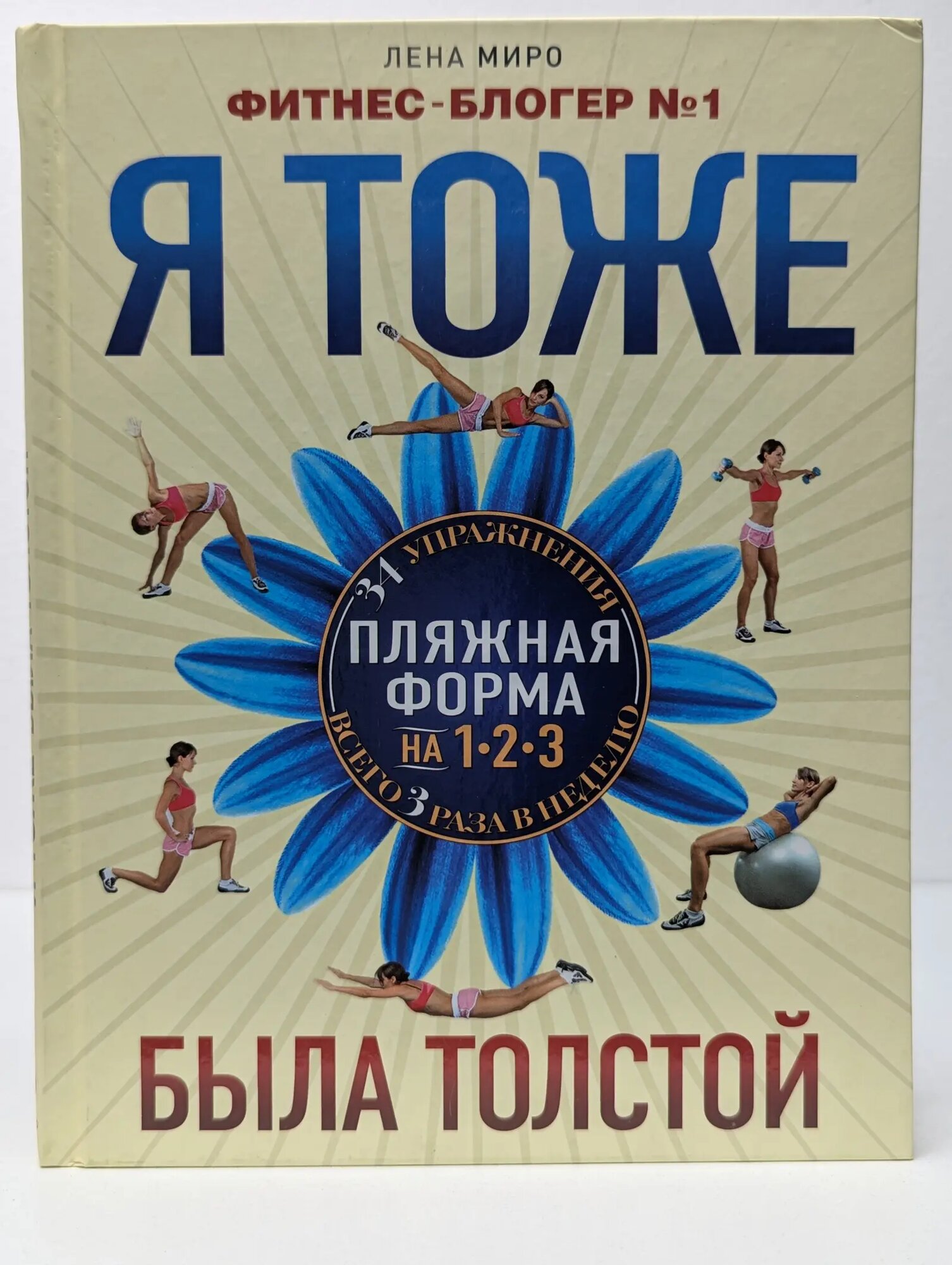 Идеальная фигура. Я тоже была толстой Миро Лена 2012