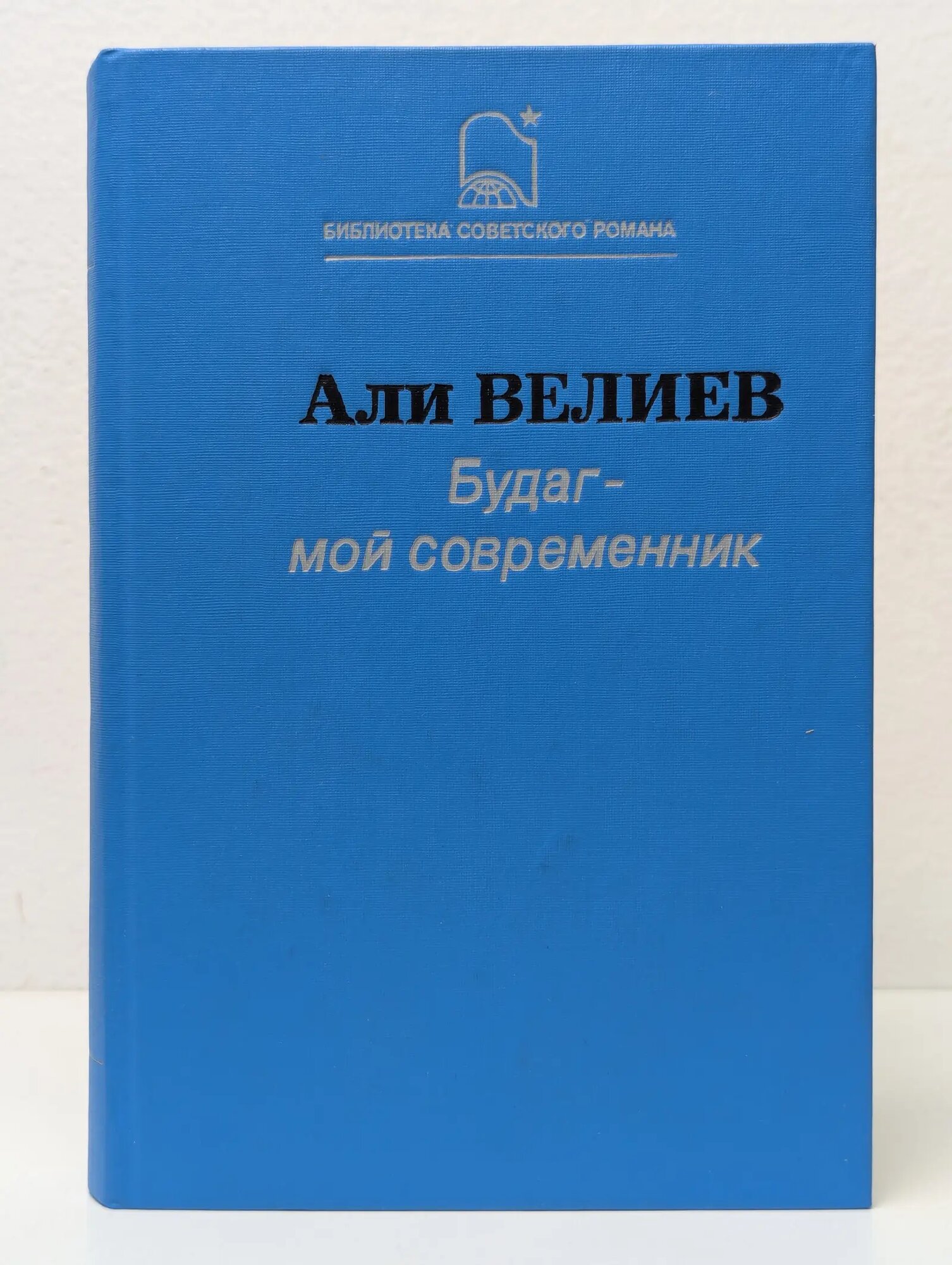 Библиотека советского романа. Будаг – мой современник Велиев Али 1990