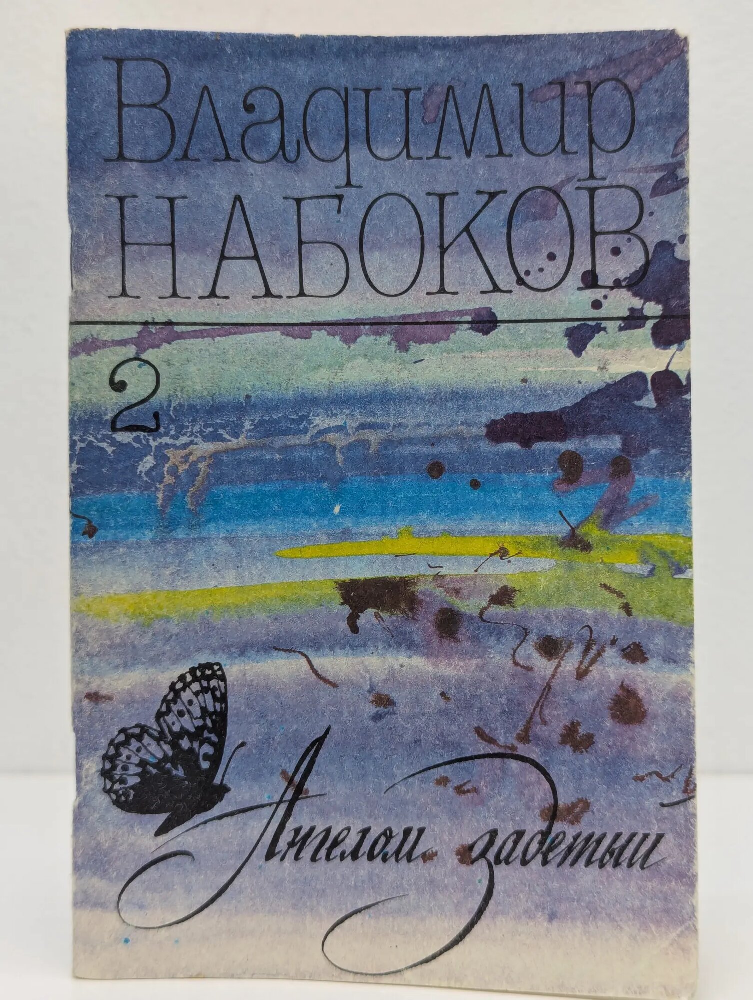 Ангелом задетый. Стихи. Выпуск 2 Набоков Владимир Владимирович 1990