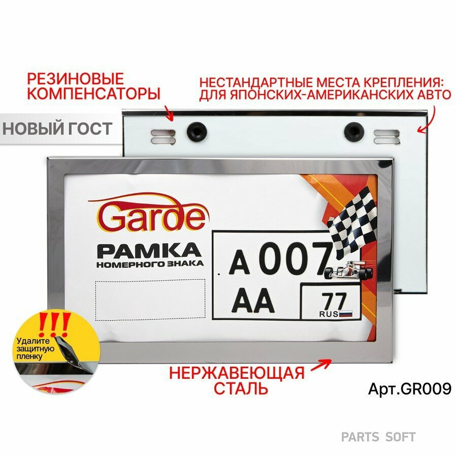 GR009 Рамка номерного знака Garde нержавеющая сталь новый ГОСТ 290x170 нестандарт мест от официального дистрибьютора, GARDE, артикул GR009
