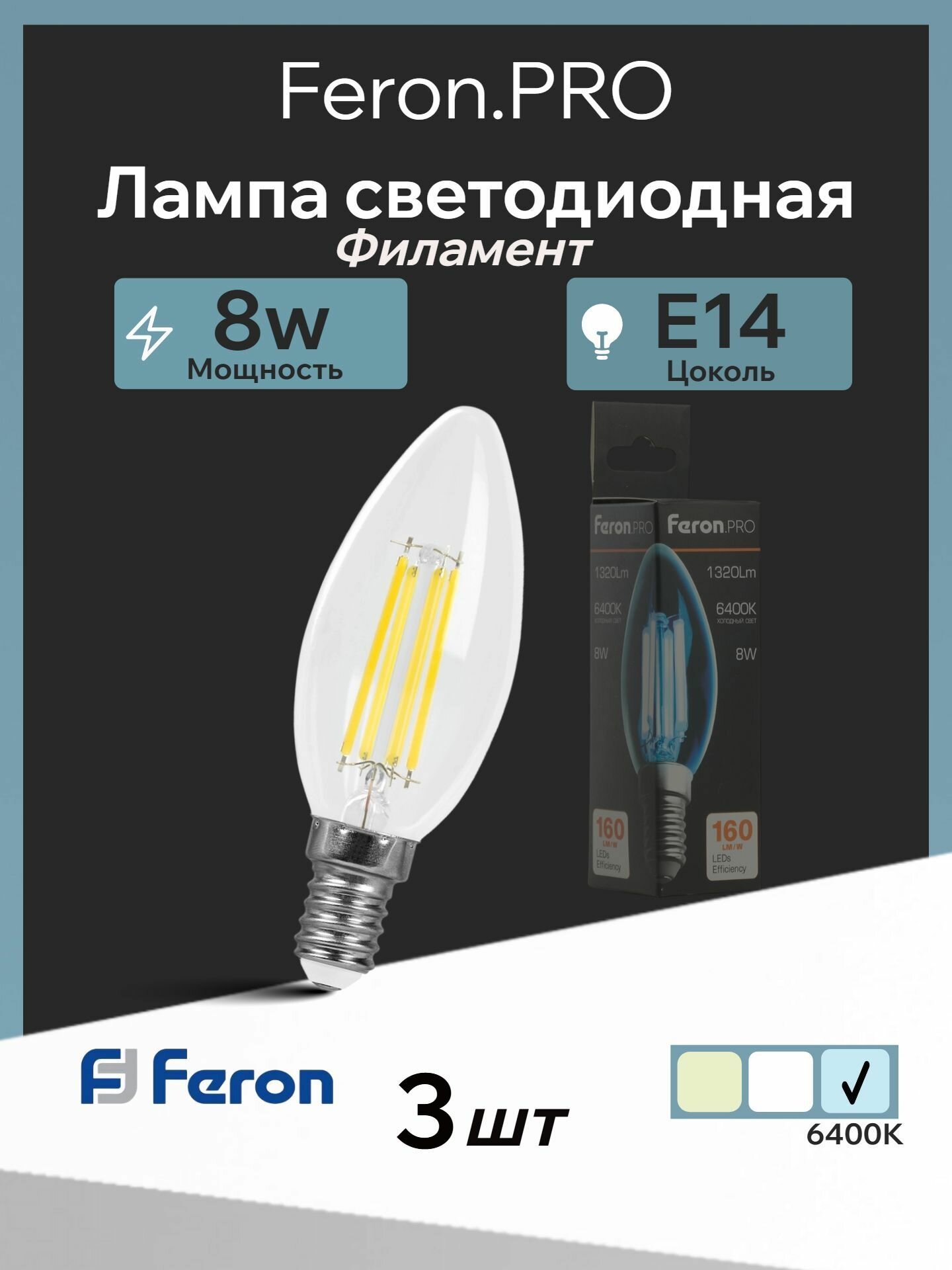 Лампа светодиодная филамент LB-1208 1320LM 8W 175-265V E14 6400K комплект 3 штуки , филамент C35 прозрачная Feron.PRO 51249