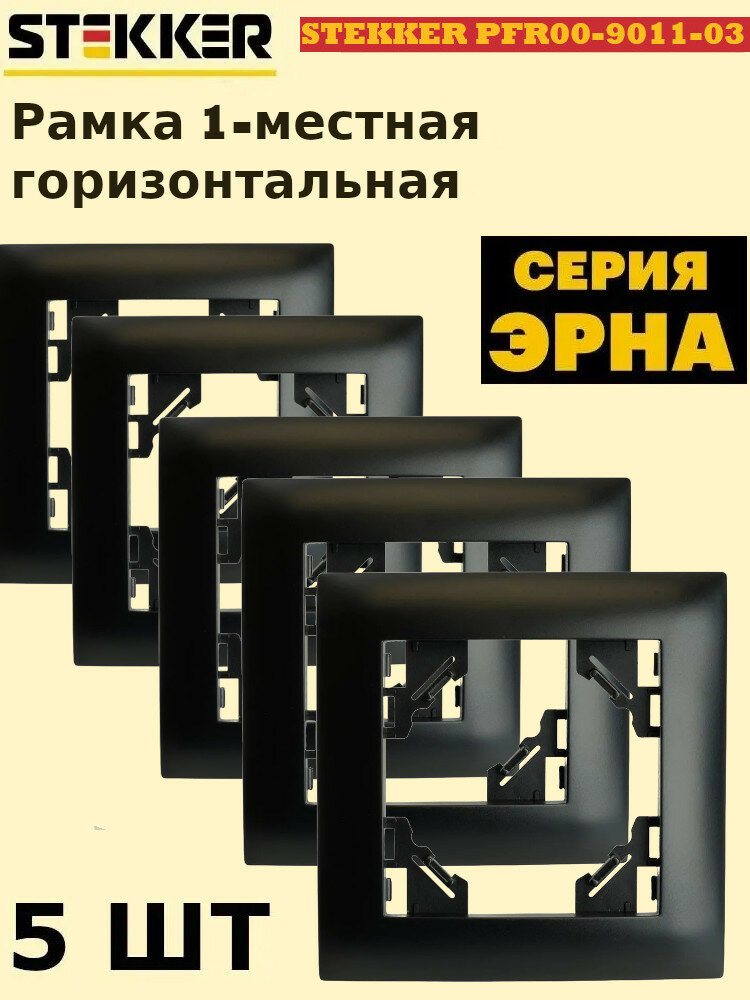 Рамка одноместная, горизонтальная, серия Эрна Элегант, PFR00-9011-03, черный, комплект 5 штук, STEKKER 49661