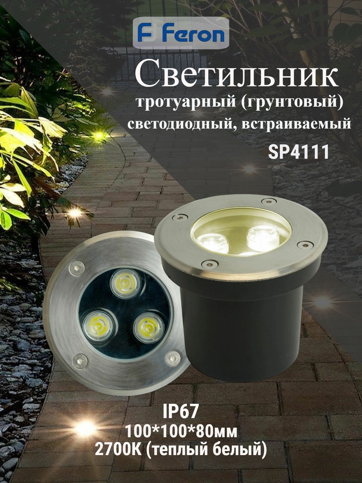 Светильник тротуарный 3LED 2700К 3W 100*H80mm IP 67 SP4111 FERON 32012