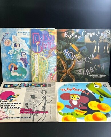 5 LP Набор из 5 виниловых пластинок детские сказки и песни : Глаза змеи / Морской Дьявол / Происшествие в стране Мульти Пульти и др. 12 дюймов Мелодия СССР