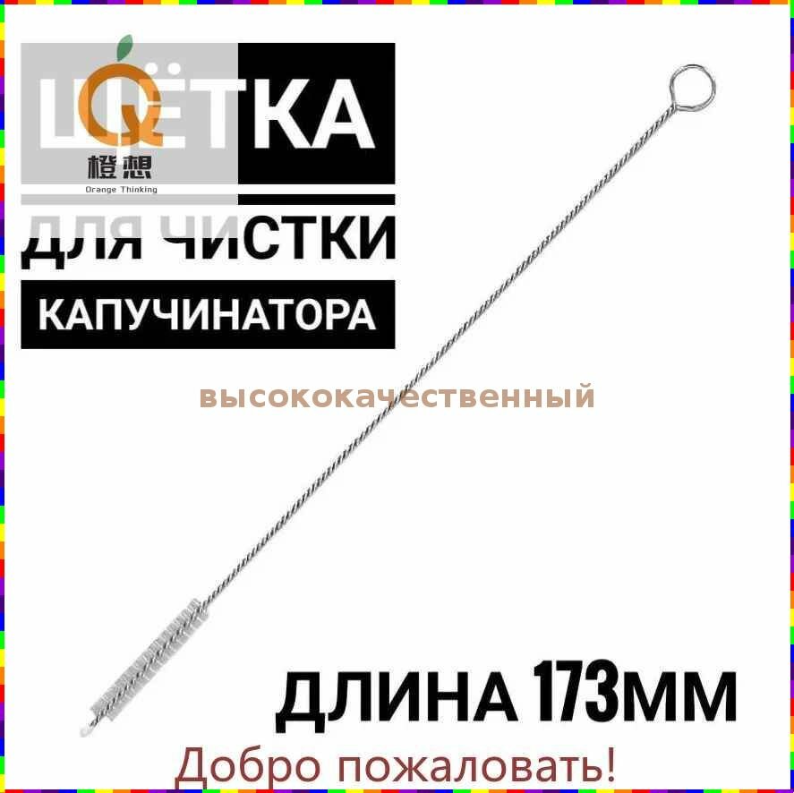 Ершик-щётка для очистки трубки капучинатора, 173 мм, диаметр 3,5 мм