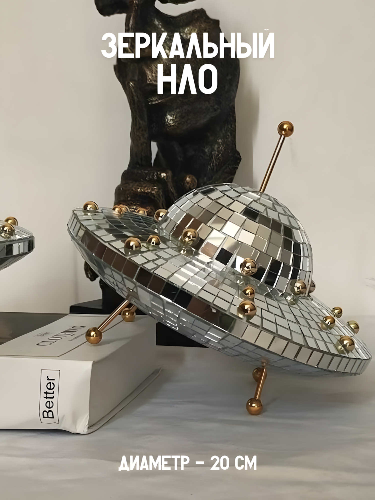 Зеркальный диско шар нло