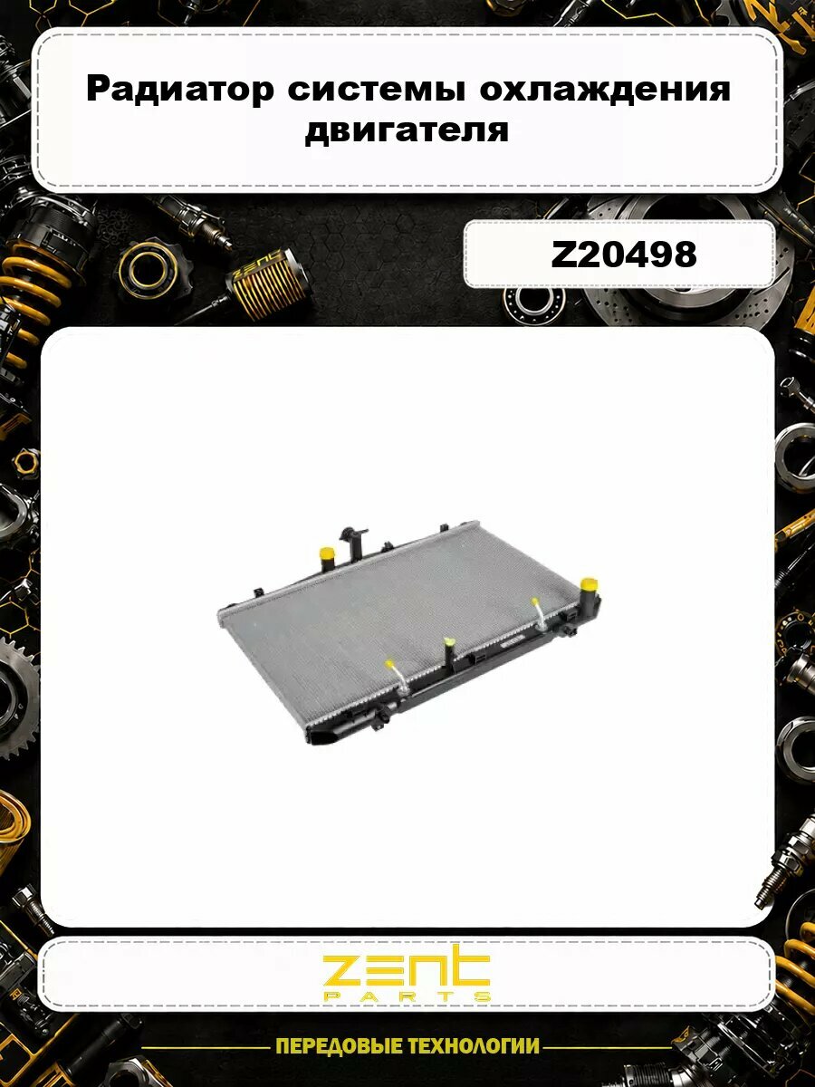 Радиатор системы охлаждения двигателя ZENTPARTS Z20498