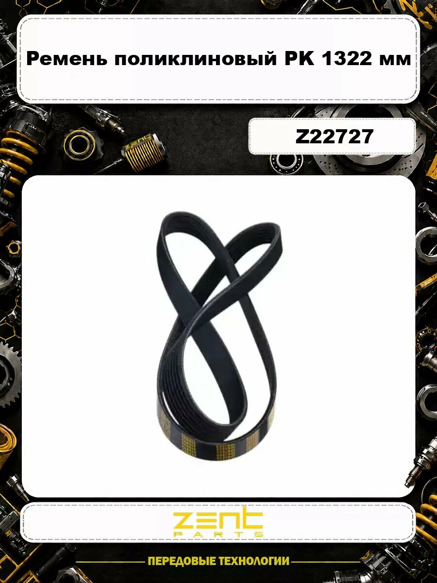 Ремень поликлиновый ZENTPARTS Z22727 PK 1322 мм