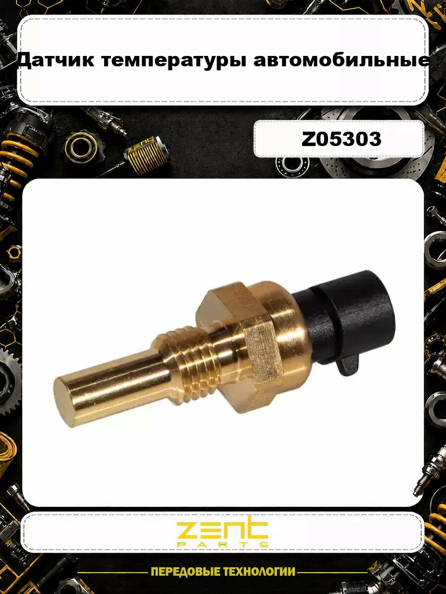 Датчик температуры автомобильные ZENTPARTS Z05303