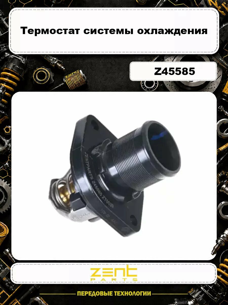 Термостат системы охлаждения ZENTPARTS Z45585
