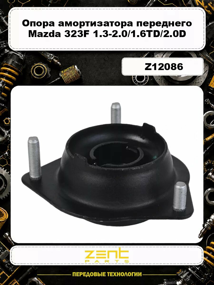 Опора амортизатора переднего Mazda 323F 1.3-2.0/1.6TD/2.0D 94-98 Z12086 ZENTPARTS