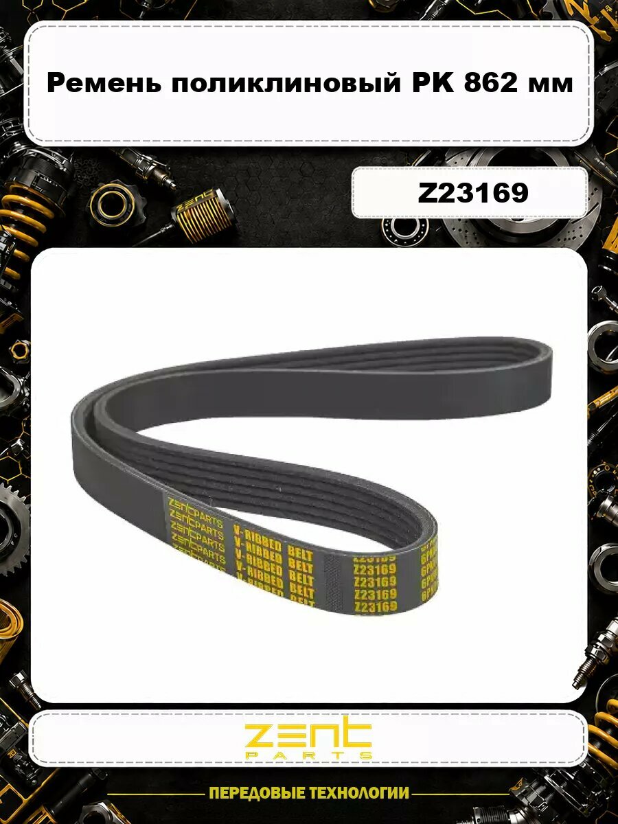 Ремень поликлиновый ZENTPARTS Z23169 PK 862 мм