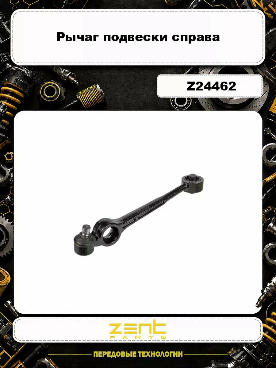 Рычаг подвески ZENTPARTS Z24462 справа
