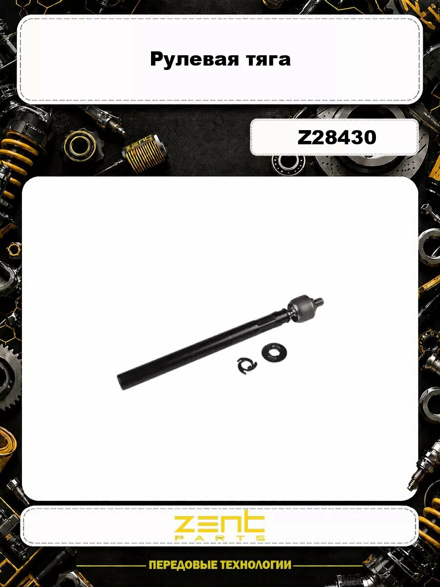 Рулевая тяга ZENTPARTS Z28430