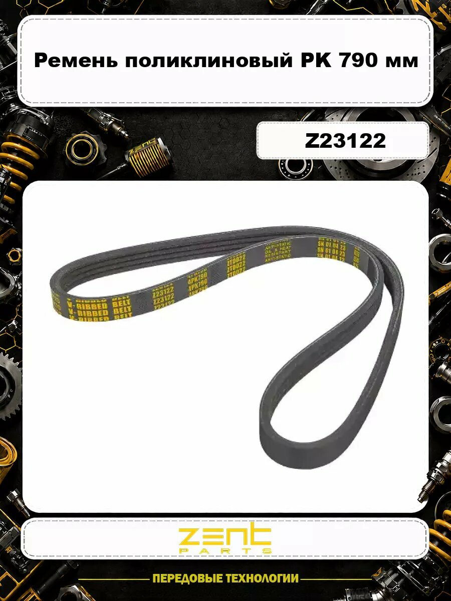 Ремень поликлиновый ZENTPARTS Z23122 PK 790 мм