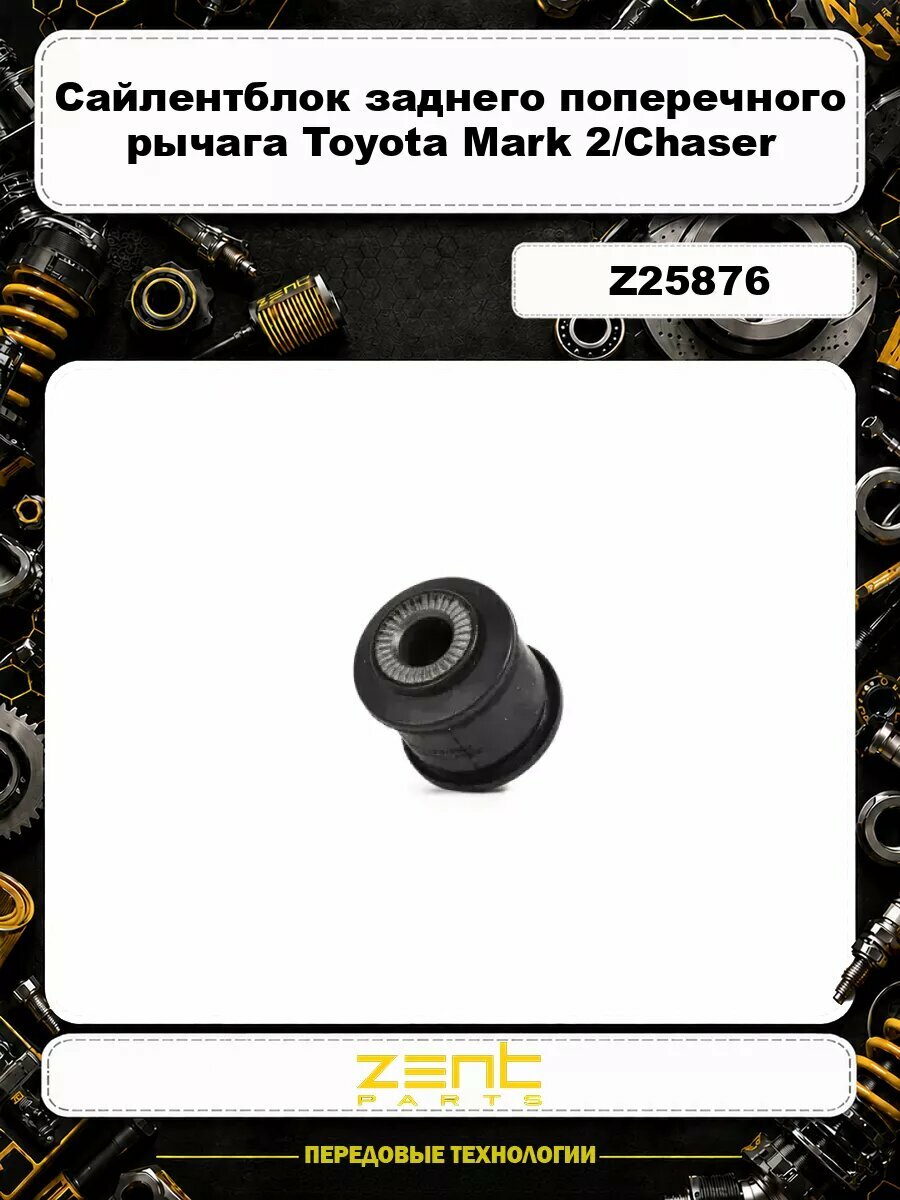 Сайлентблок заднего поперечного рычага Toyota Mark 2/Chaser/Cresta GX100 96-01 Z25876 ZENTPARTS