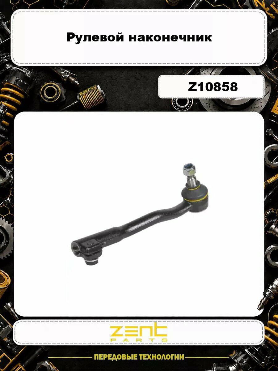 Рулевой наконечник ZENTPARTS Z10858