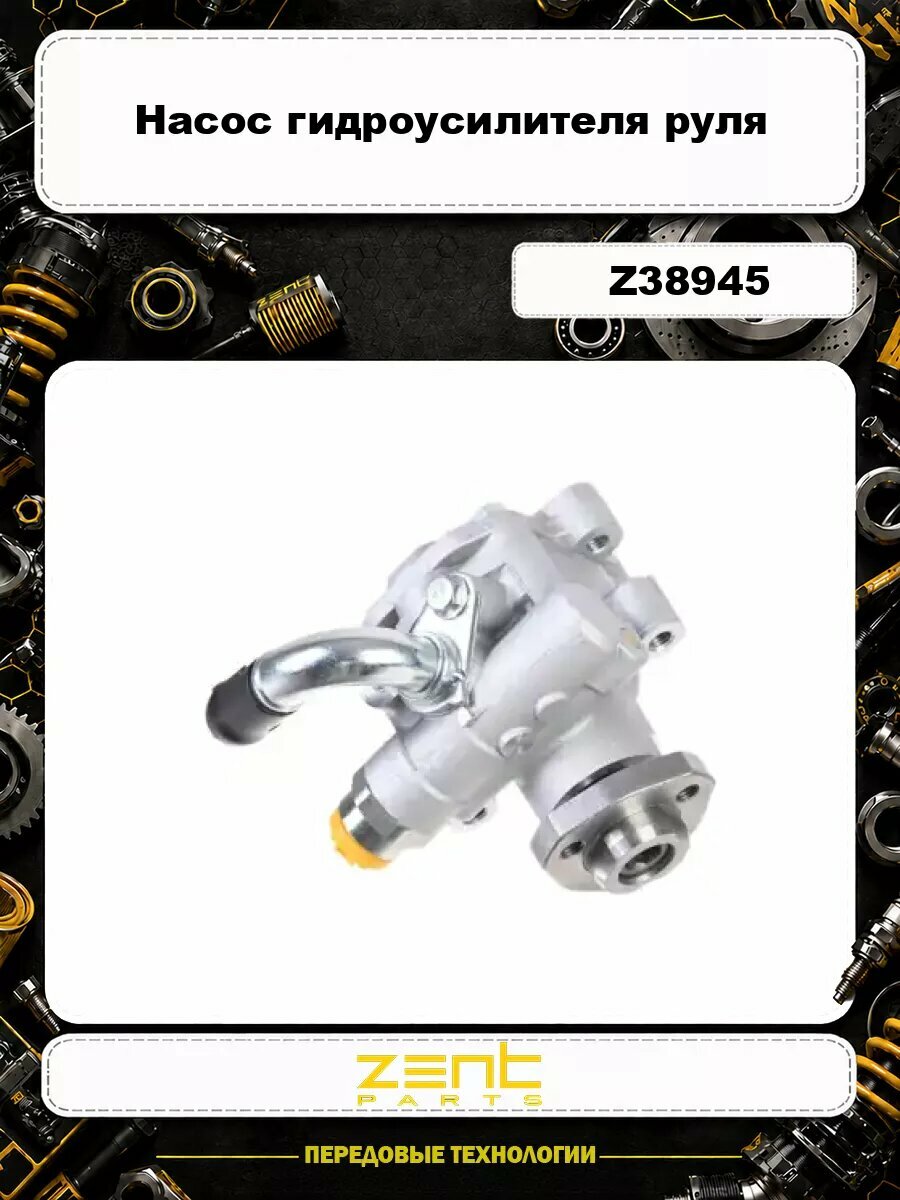 Насос гидроусилителя руля ZENTPARTS Z38945