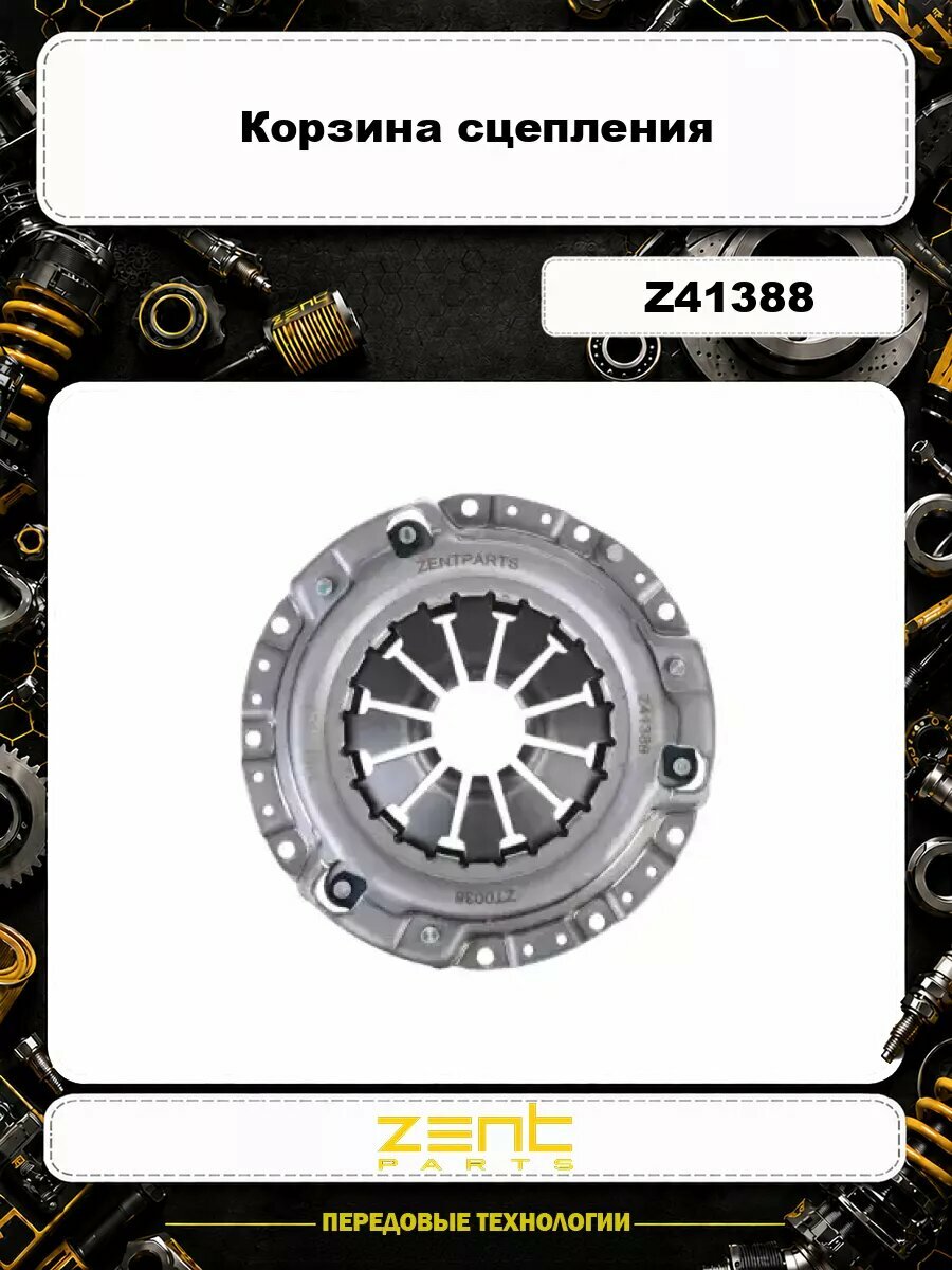 Корзина сцепления ZENTPARTS Z41388