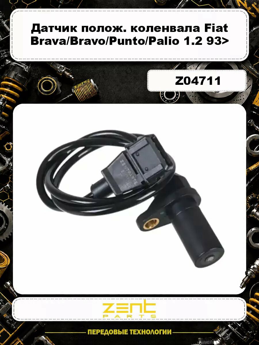 Датчик положения коленвала Fiat Brava/Bravo/Punto/Palio 1.2 93>, Lancia Y 1.1/1.2 95> Z04711 ZENTPARTS
