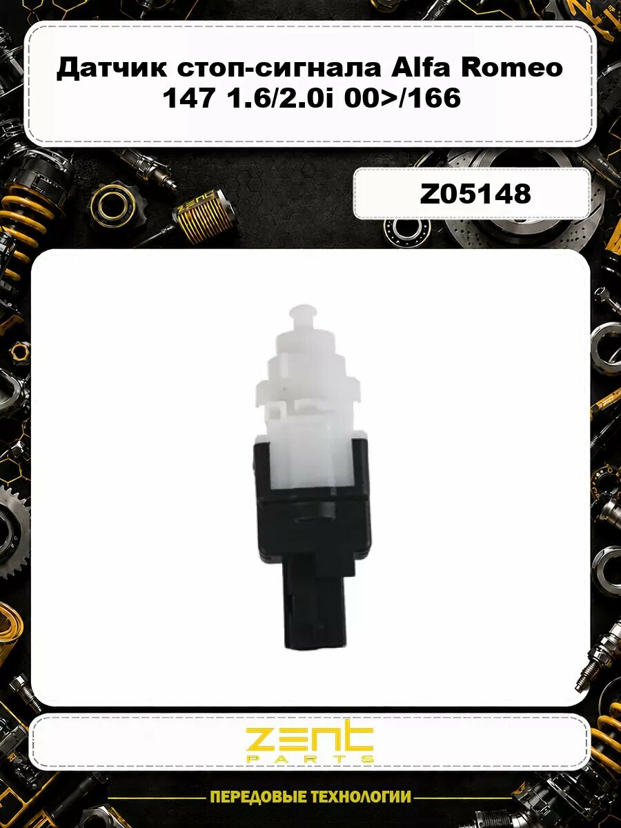 Датчик стоп-сигнала Alfa Romeo 147 1.6/2.0i 00>/166 2.0i-3.0i 98> Z05148 ZENTPARTS