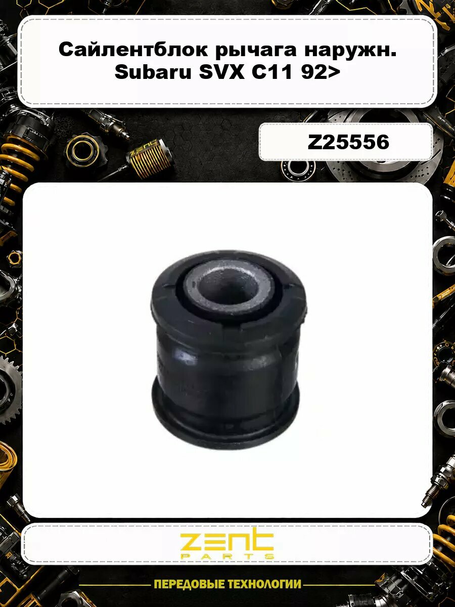 Сайлентблок рычага наружн. Subaru SVX C11 92> Z25556 ZENTPARTS