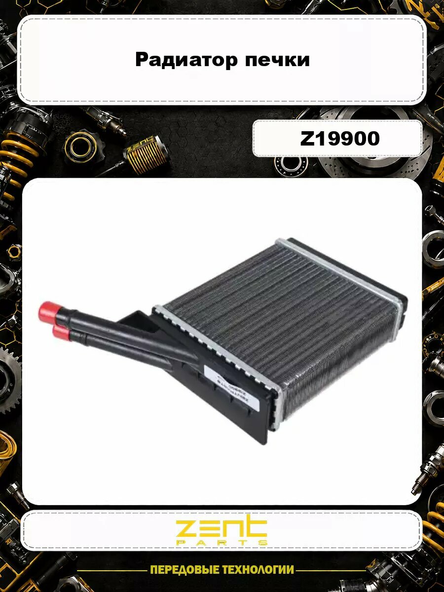 Радиатор печки ZENTPARTS Z19900