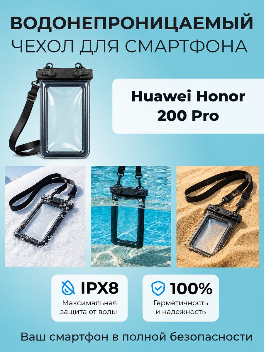 Аквачехол водонепроницаемый IPX8 герметичный с ремешком для Huawei Honor 200 Pro