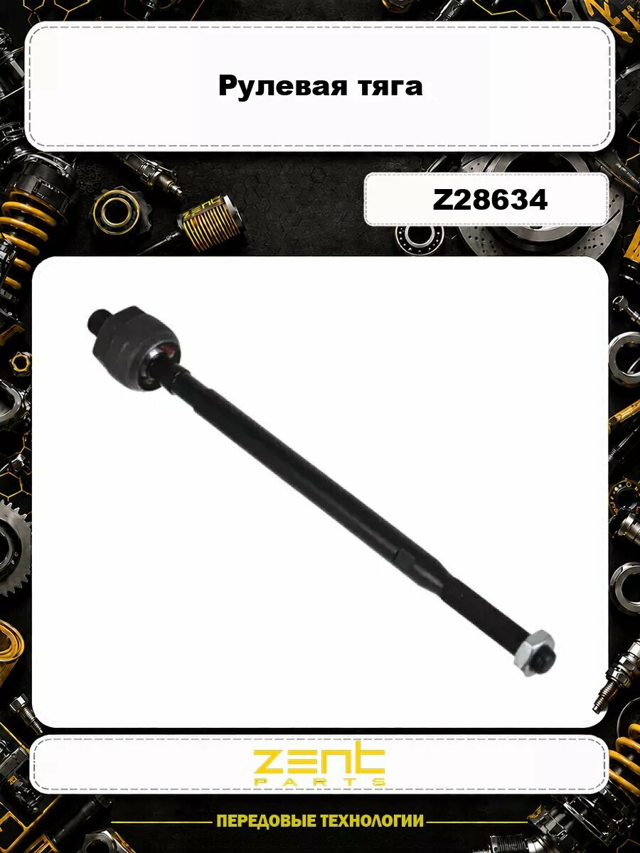 Рулевая тяга ZENTPARTS Z28634