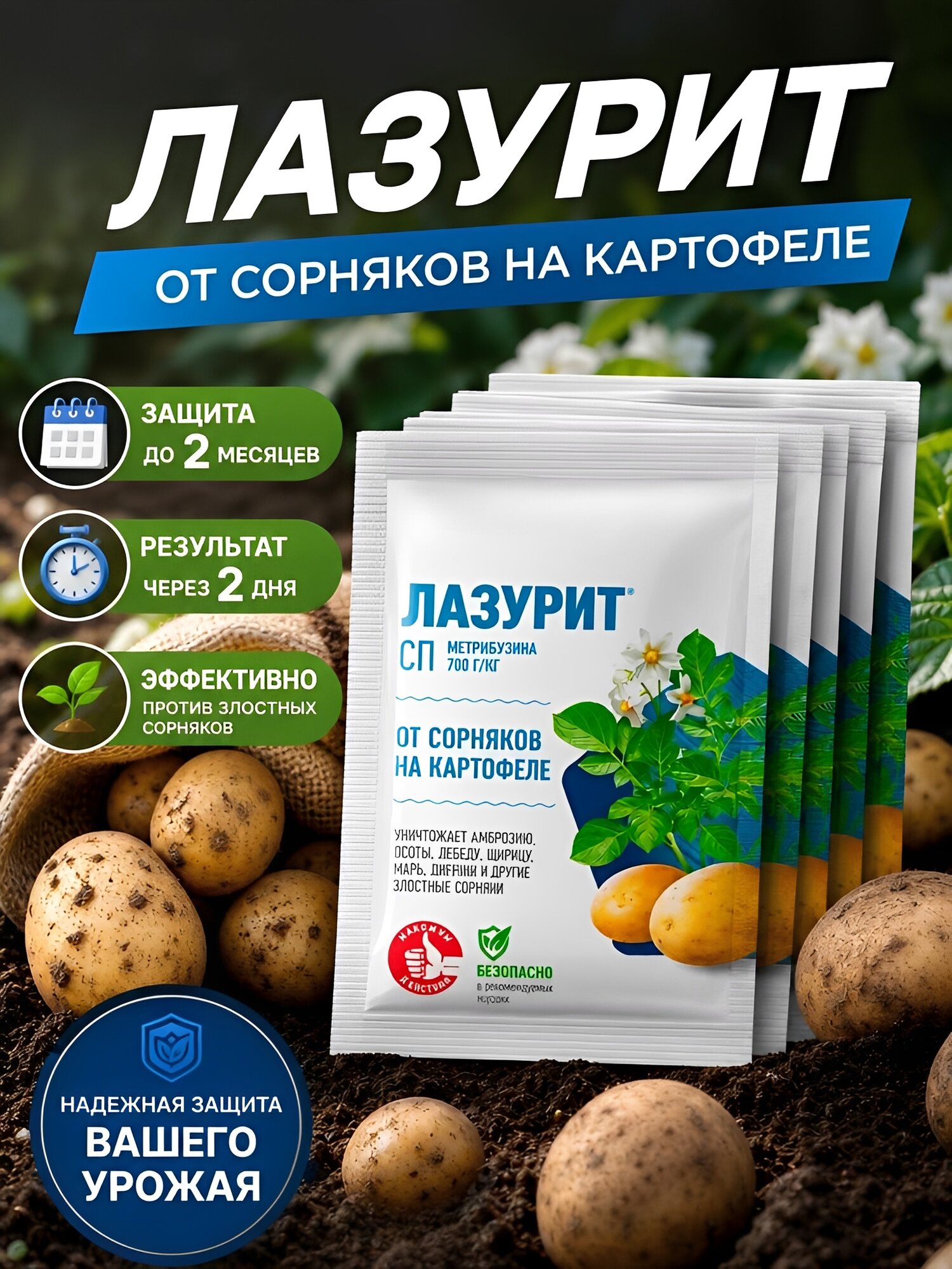 Гербицид "Лазурит", от сорняков на картофеле, 5 пачек по 20 г