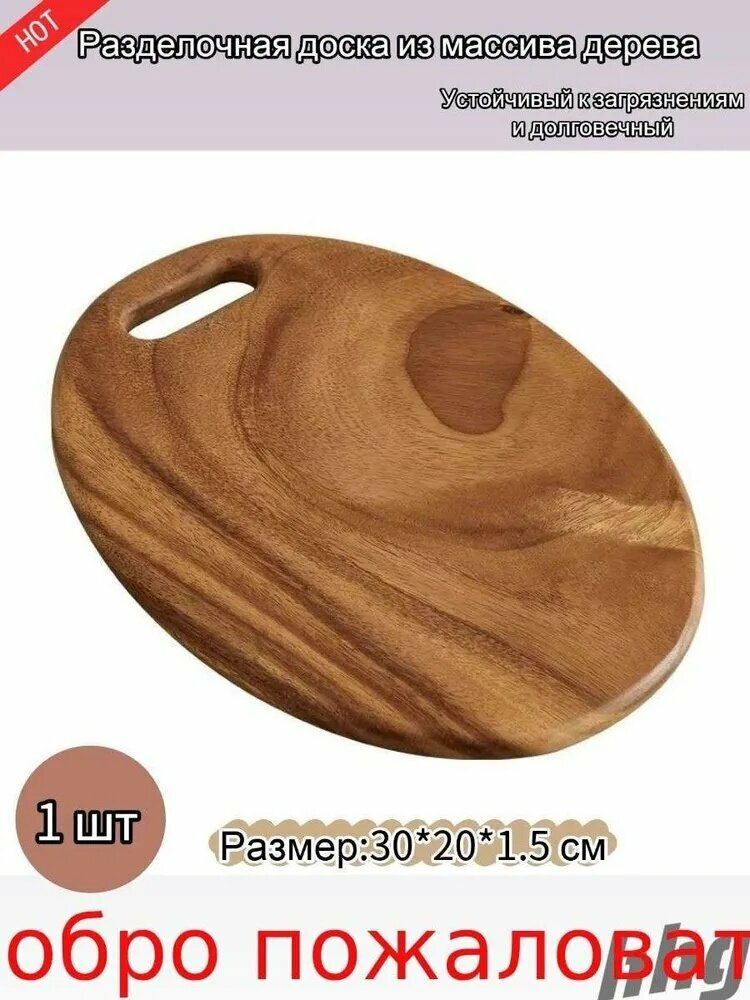 Разделочная доска, 30 см х 20 см, 1 шт