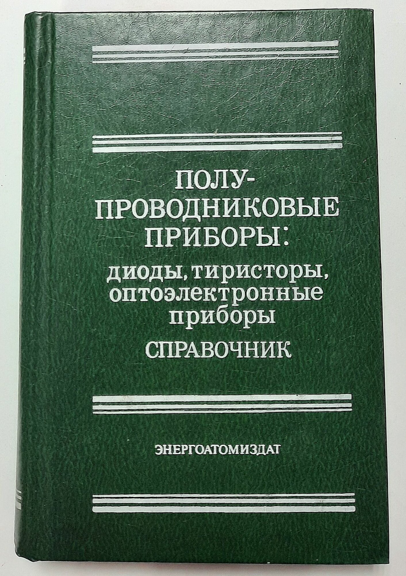 Полупроводниковые приборы: Диоды, тиристоры, оптоэлектронные приборы. Справочник