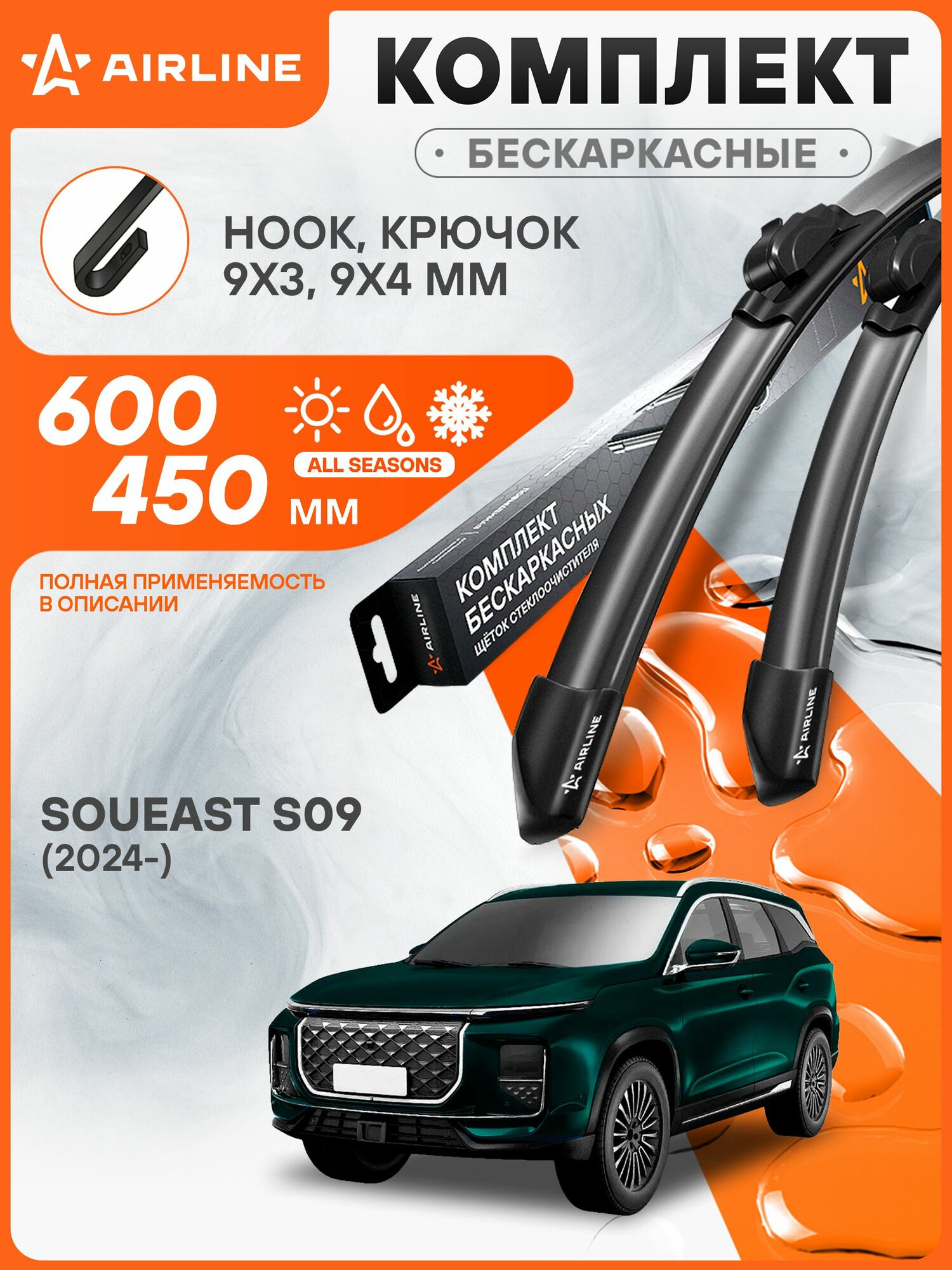 Щетки стеклоочистителя комплект 600/450мм (24"/18") бескаркасные с креплением "Крючок 9x3, 9x4 мм", 2 штуки МП-серия AIRLINE AWBRF017