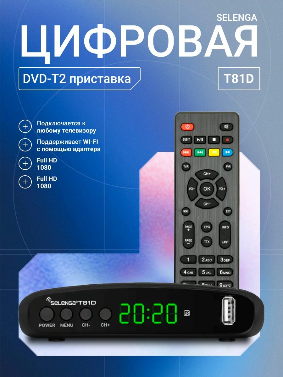 Мультимедийная Цифровая телевизионная DVB-T2 приставка Selenga T81D