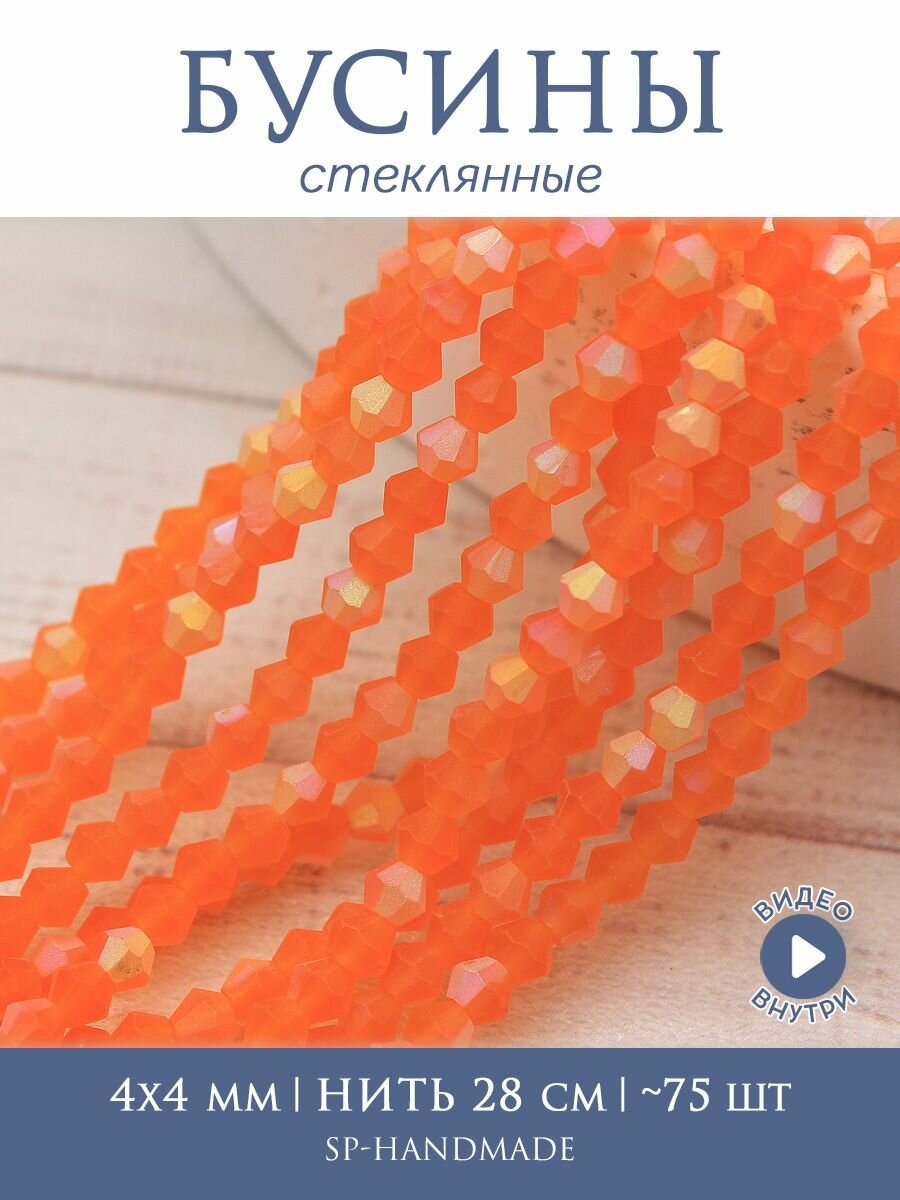 Матовые бусины класс АА, граненые, оранжевые, 4x4 мм, отверстие : 0.8 1 мм, около 75 78 шт / нитка, 28 29 см (Китай)