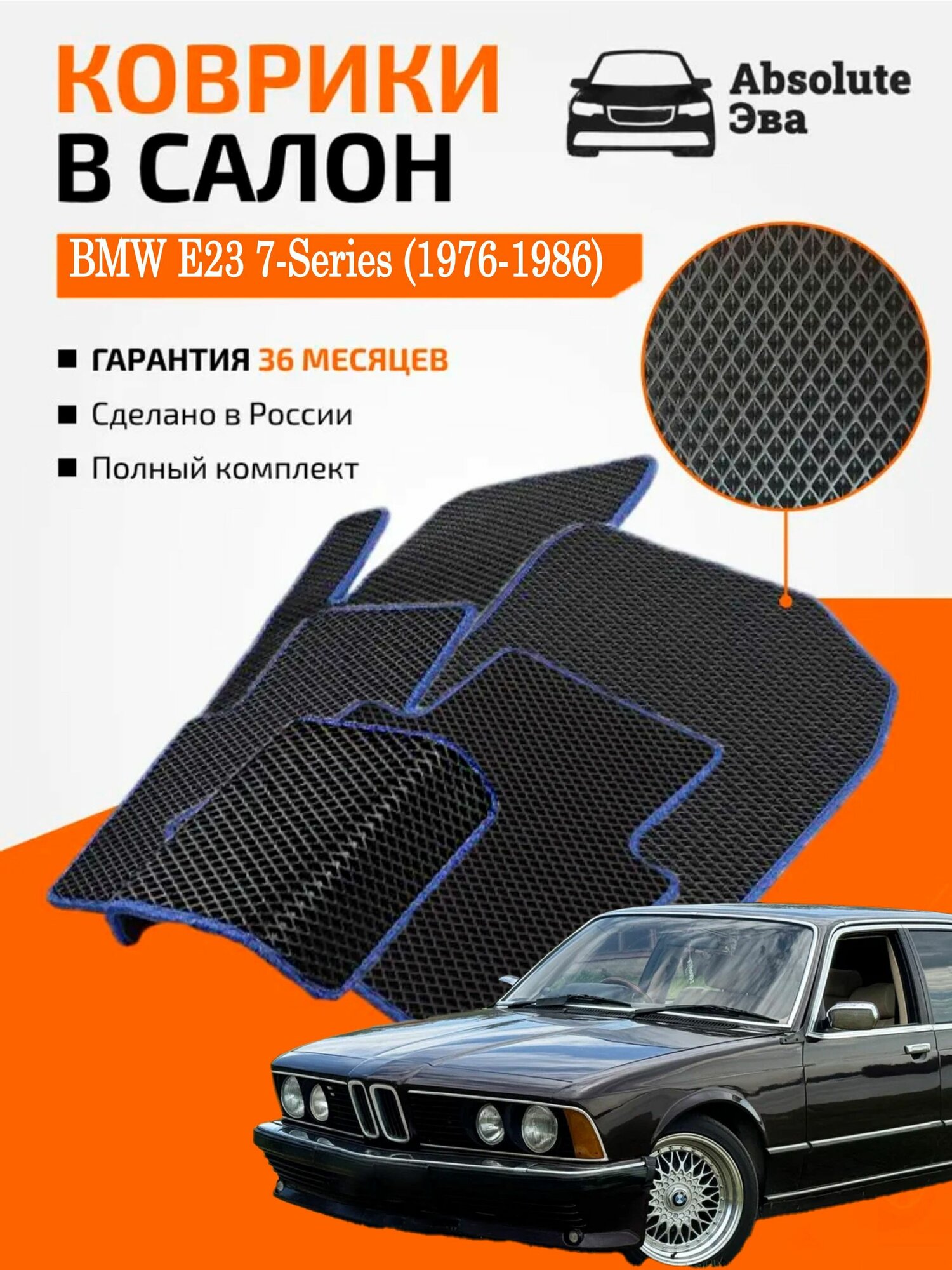 Комплект ЭВА ковриков в автосалон BMW E23 7-Series (1976-1986)