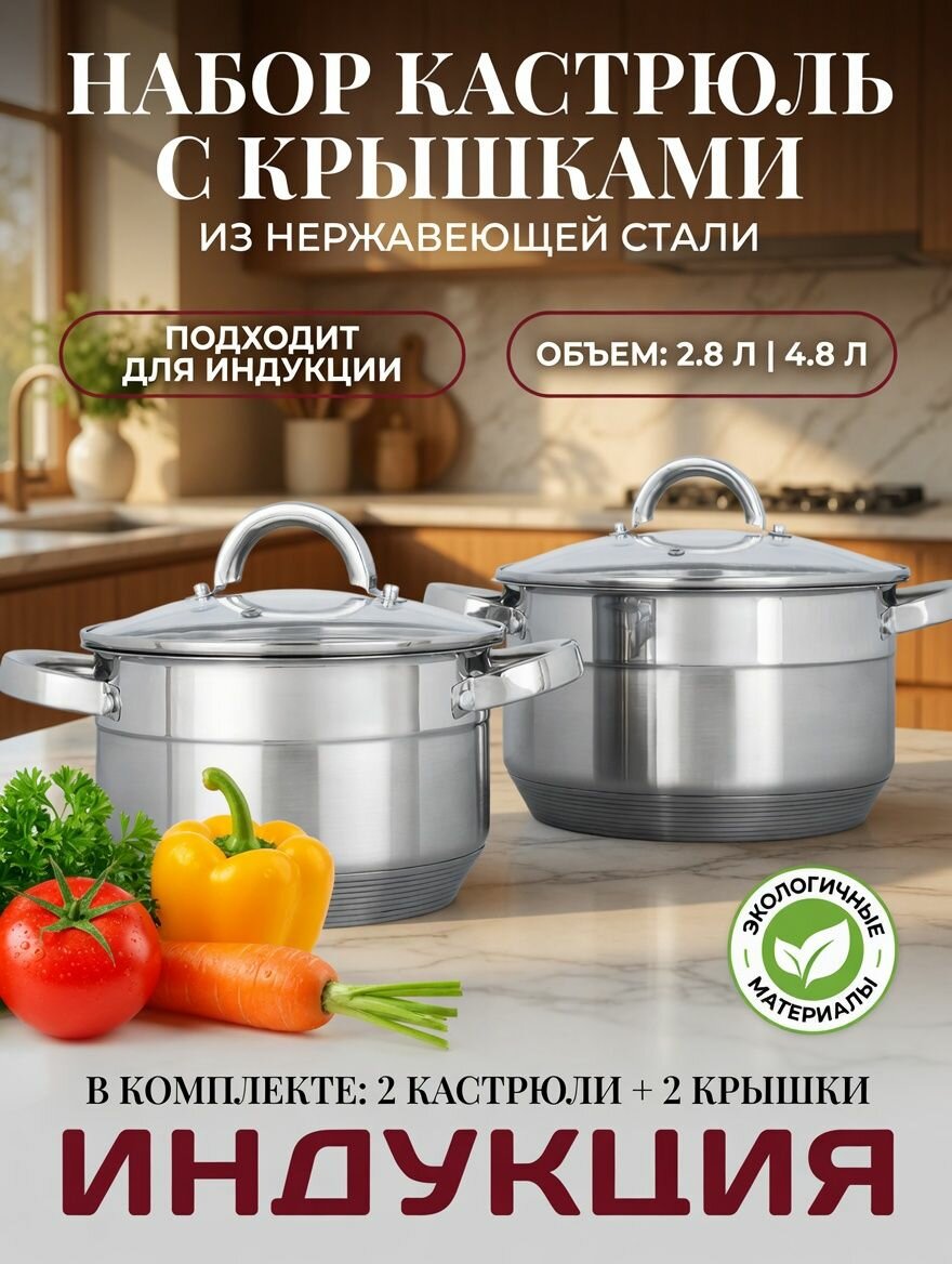 Набор Кастрюль С Крышкой И Толстым Дном Для Кухни и Готовки. Маленьких, Больших Из Нержавеющей Стали Для Газовых, Электрических, Индукционных Плит. Аврора2, 2шт