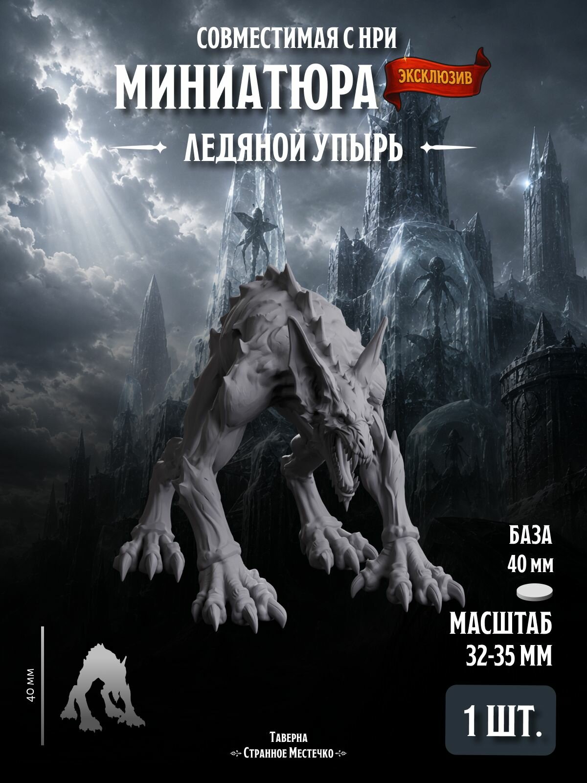 Миниатюра Древнего Ужаса "Ледяной Упырь" Совместима с НРИ и ДнД, 1 шт